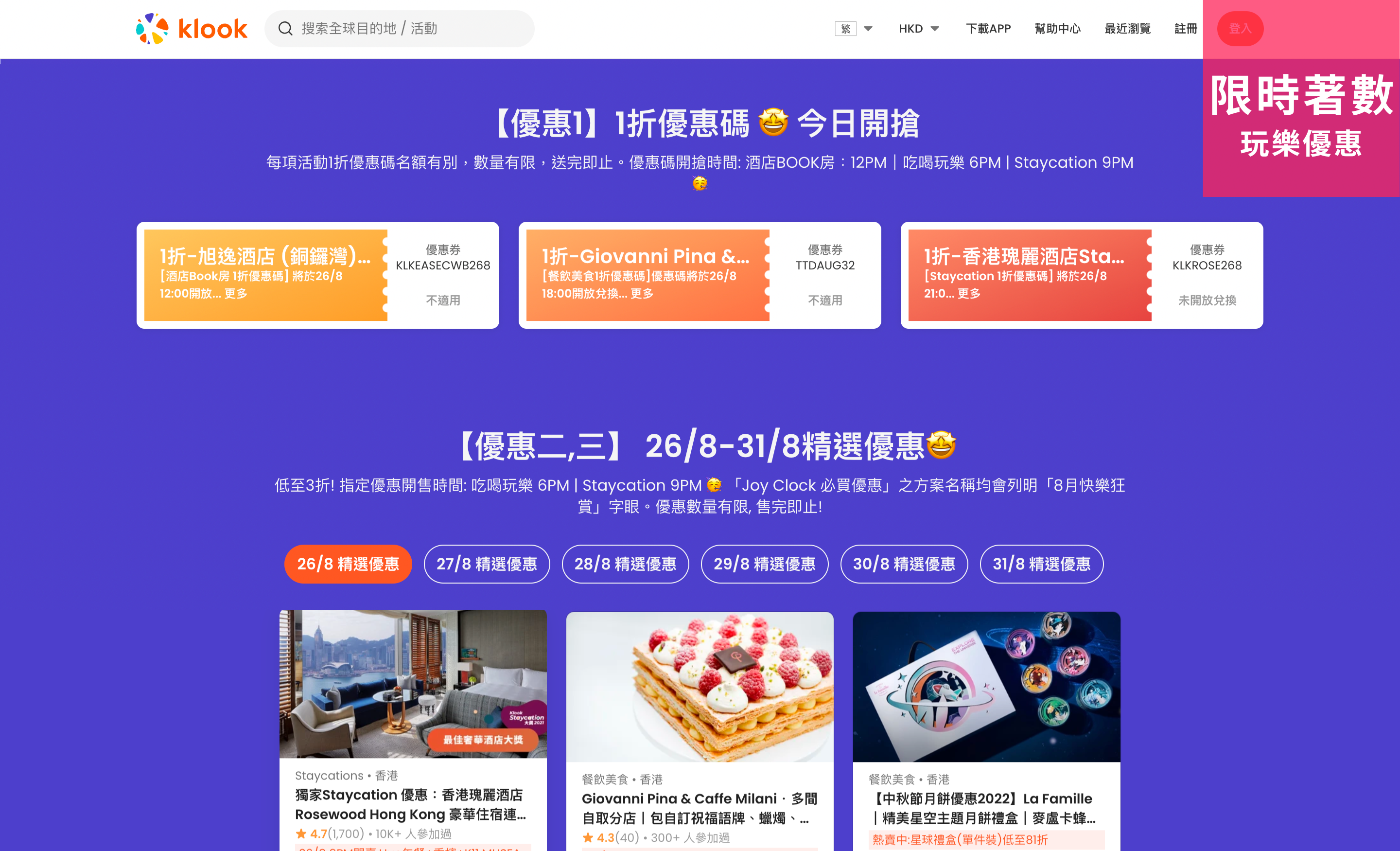 Klook【8月快樂狂賞】精選限時 吃喝玩樂 1折優惠！