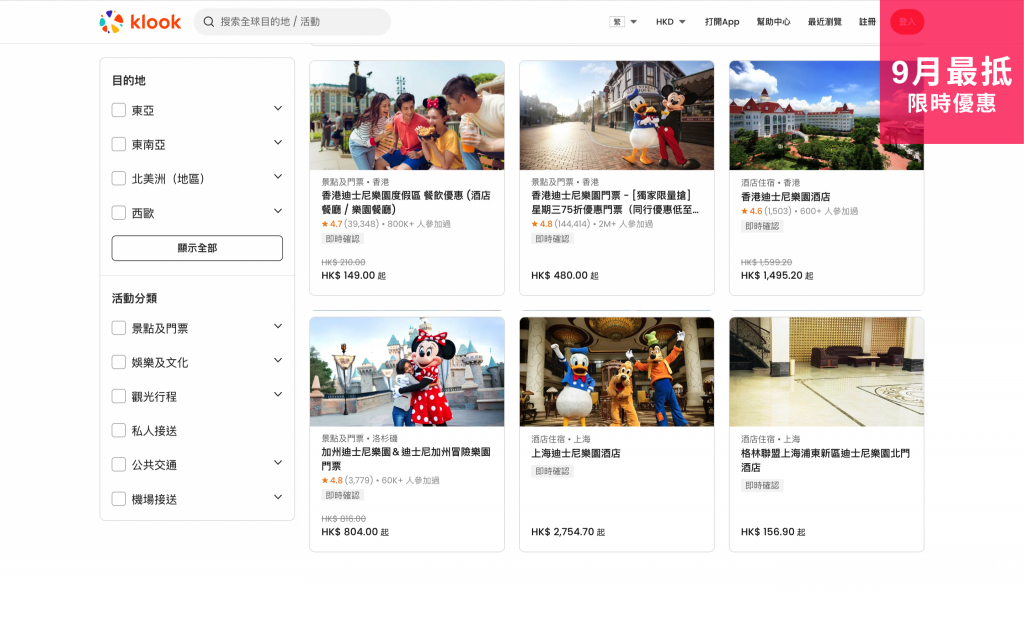 Klook【9月最抵Deal】精選限時優惠 睇實日子嚟Deal呀