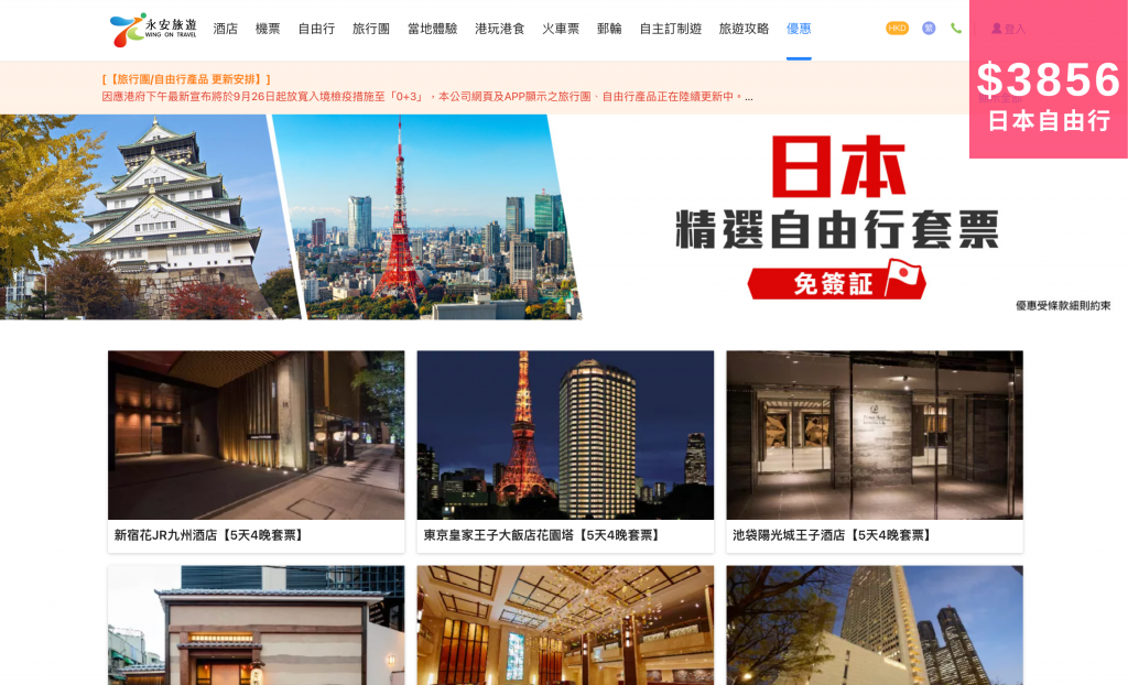 永安旅遊 Wing On Travel 日本自由行 優惠套票【HK$3856+稅/位】