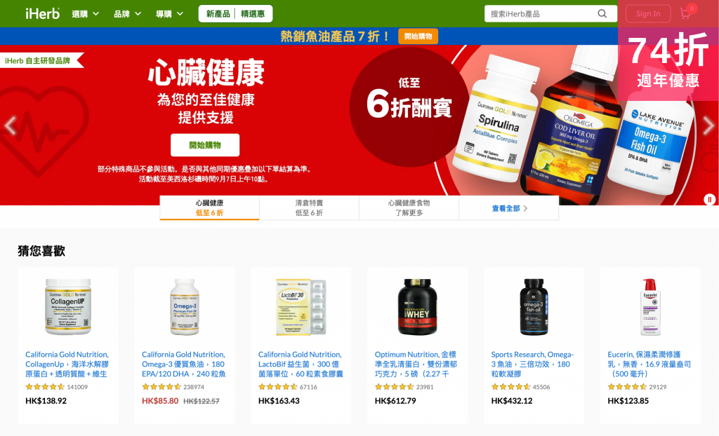 iHerb 使用優惠碼即享【74折】26週年優惠！