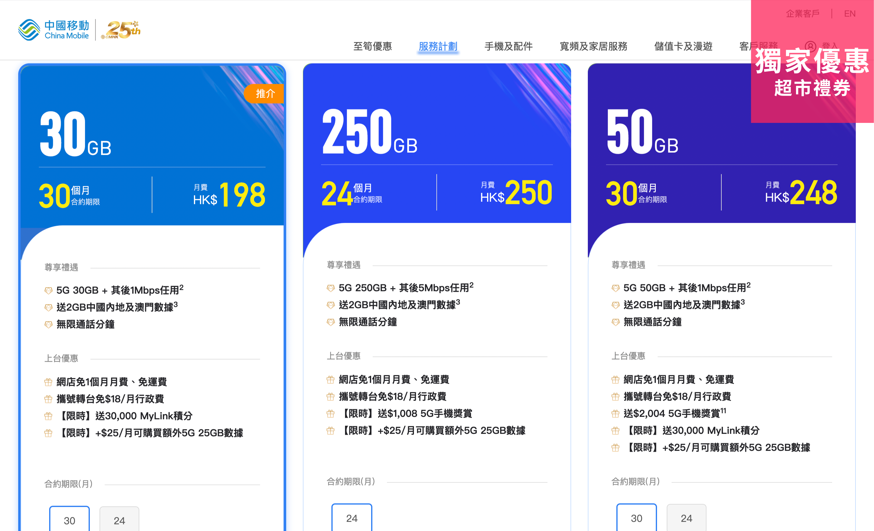 中國移動 CMHK 手機計劃【$78＋送$400禮券｜$149＋送$600禮券】官網獨家！