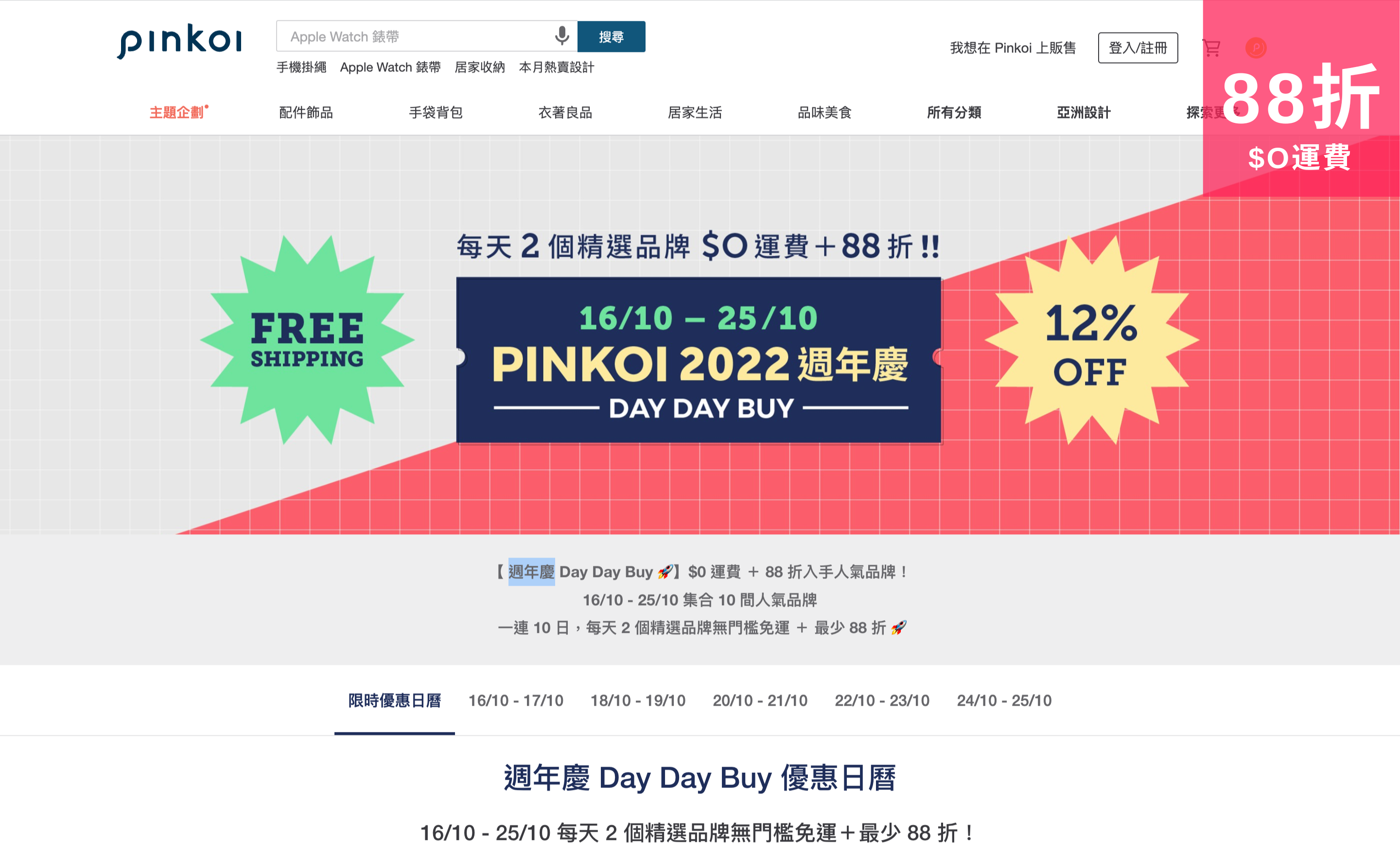 Pinkoi 週年慶 Day Day Buy【$0 運費＋88折】再送$100優惠券！即時入手...