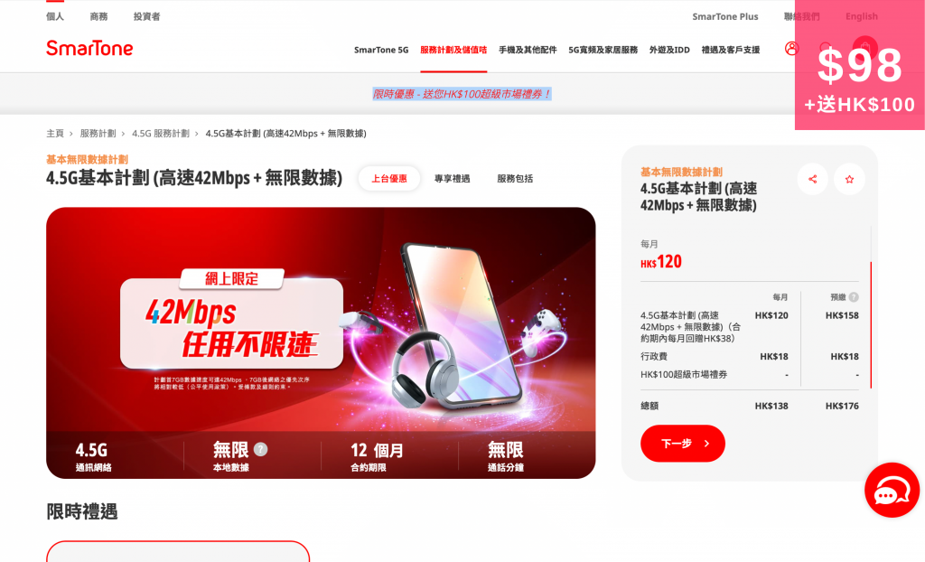 數碼通 SmarTone Mobile 4.5G無限數據【低至$98】再送【$100超市禮券】