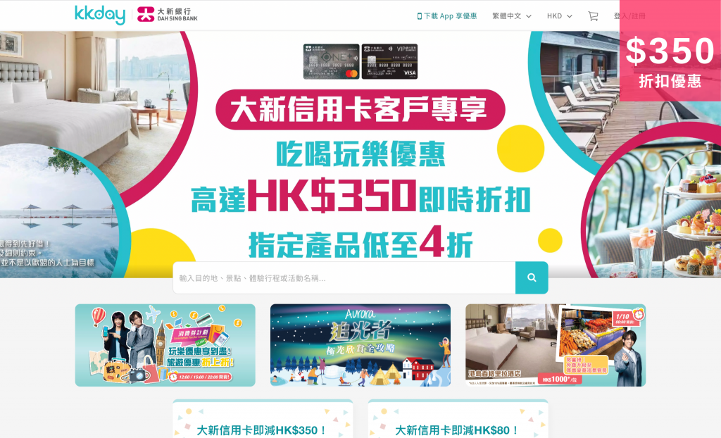 KKday x 大新信用卡【吃喝玩樂】低至4折優惠 或 高達$350即時折扣