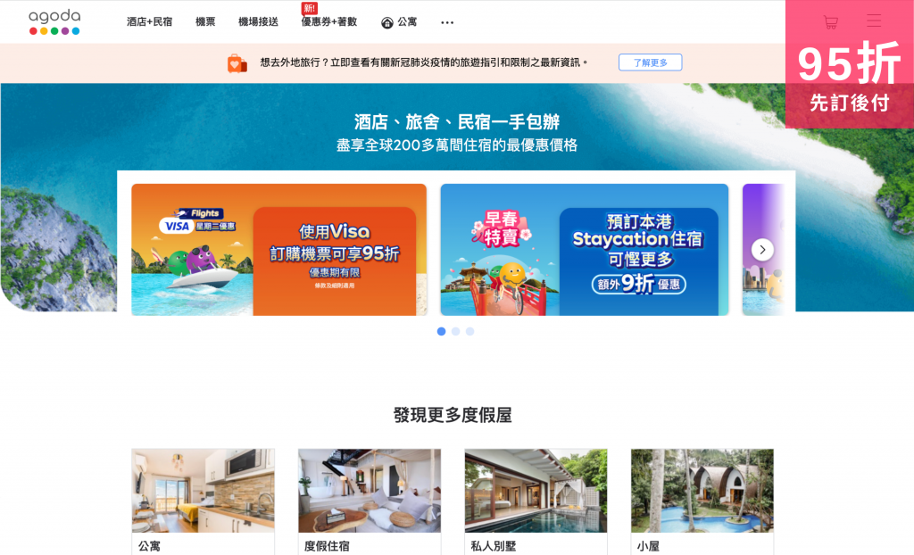 Agoda 酒店住宿【95折】優惠碼！大量折扣 先訂後付 VIP低至【75折】快閃優惠...