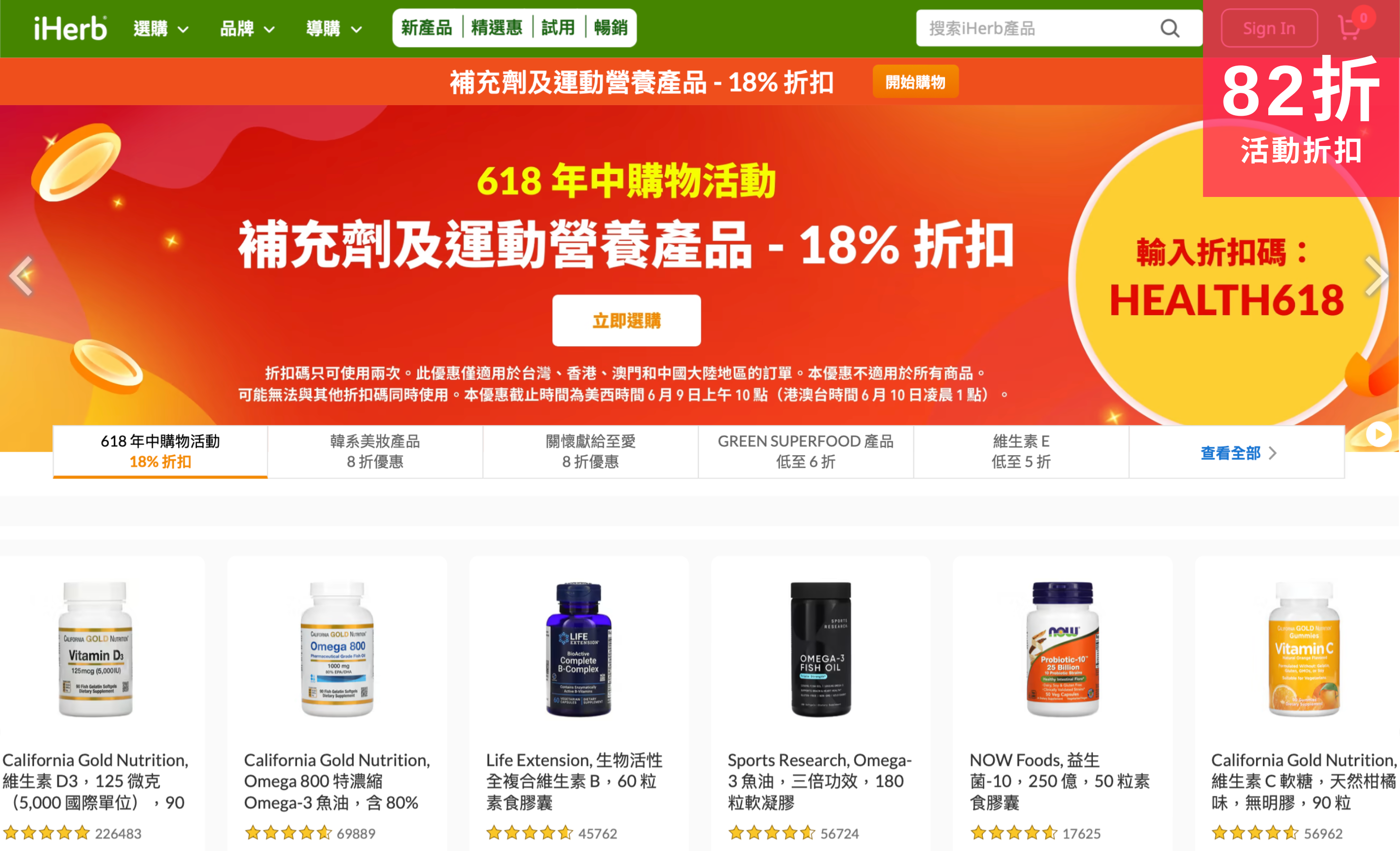 獨家優惠 iHerb 年中購物優惠倒數中 補充劑及運動營養產品！中、港、台、澳 82折