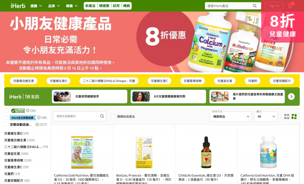 為小朋友挑選最好【iHerb 8折】兒童健康產品 優惠驚喜！關心您的寶貝成長需求！