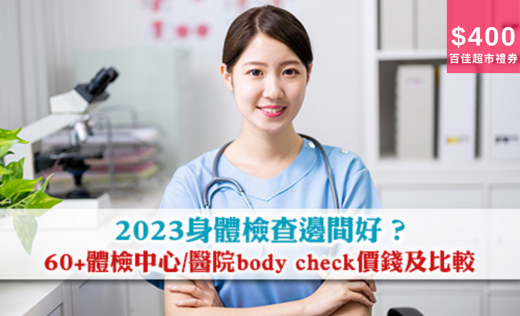 身體檢查【送$400】超市禮券！60＋體檢中心｜Body Check折扣價＋現金券！