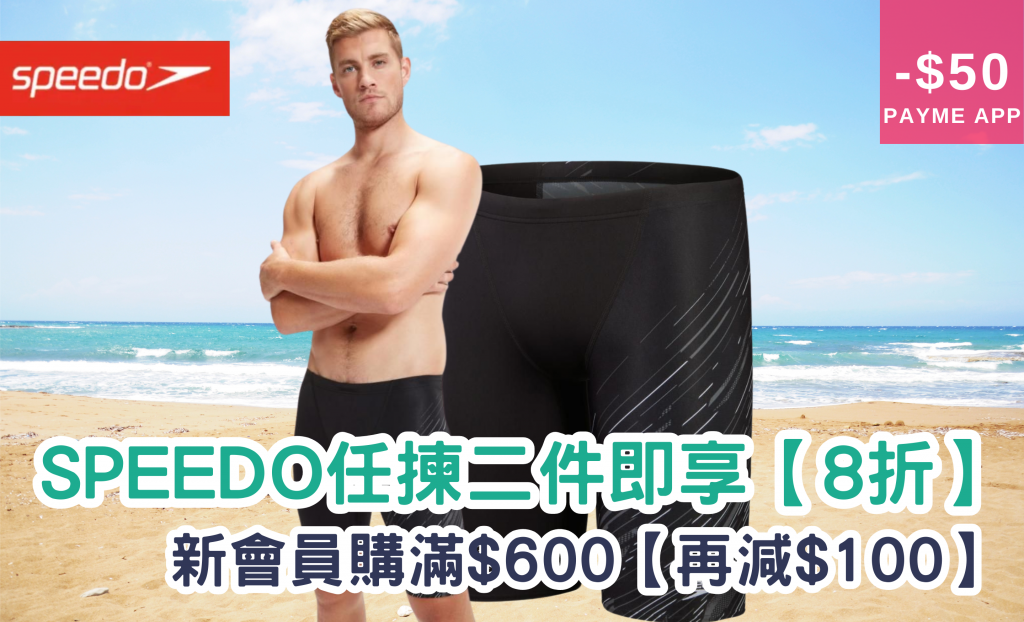 Speedo限時優惠【8折＋免運費】新會員買購滿$600【再減$100】PayMe App領...