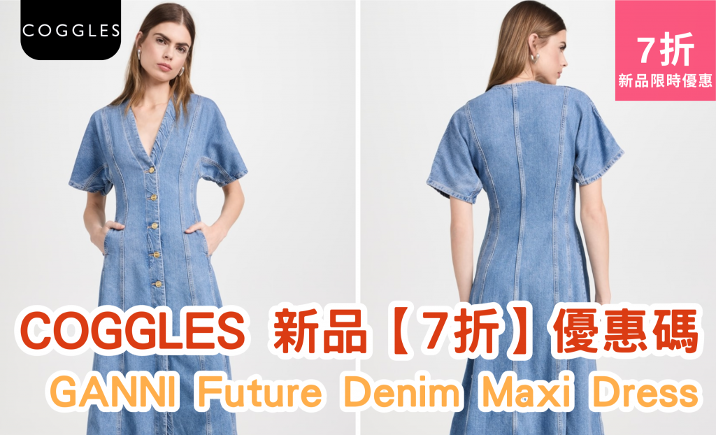 Coggles 3000+新品【獨家7折】GANNI 2024春夏系列「Future Denim Maxi Dress」限時優惠！