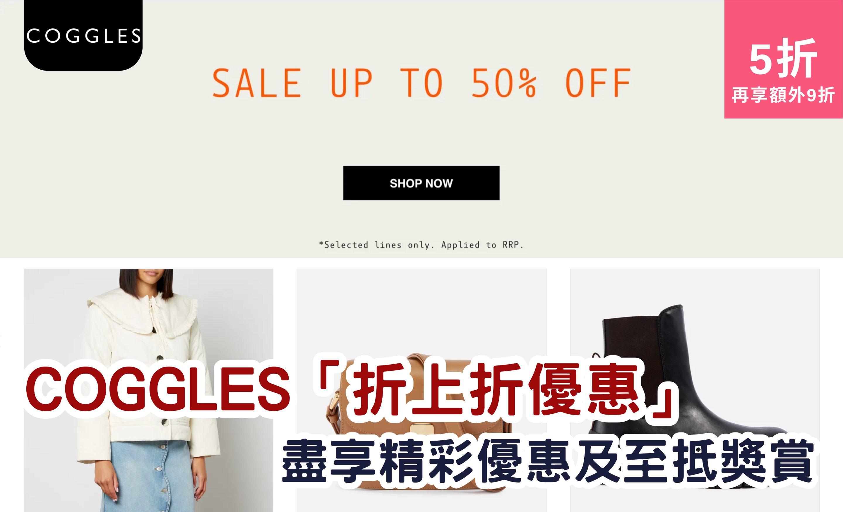 Coggles 最後勁減【低至5折】用優惠碼再享【額外9折】即睇 官方網站優惠！
