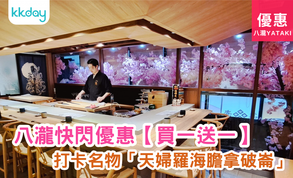 KKday快閃優惠【買一送一】八瀧Yataki！全港唯一櫻花雪景「品嚐.....