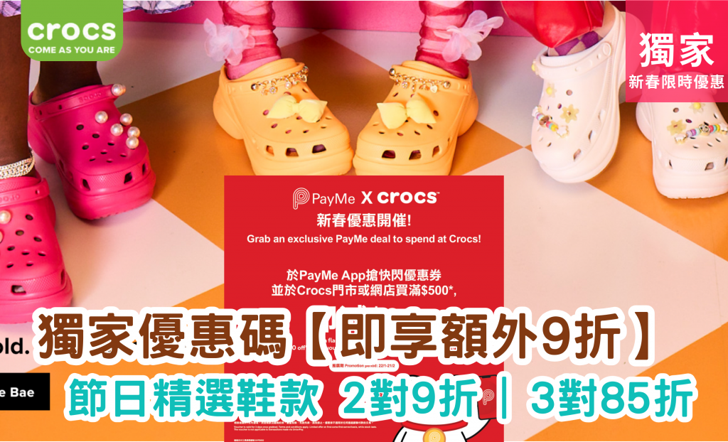 Crocs年節購物攻略【滿額折扣 與 優惠碼雙重驚喜】入手Crocs好機會！...