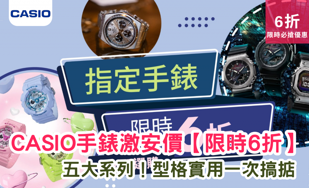 CASIO手錶【6折震撼】限時優惠！G-SHOCK、BABY-G等5大系列激筍價...