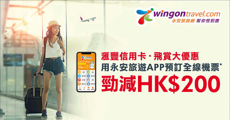永安旅遊 Wing On Travel 日本自由行 優惠套票【HK$3856+稅/位】