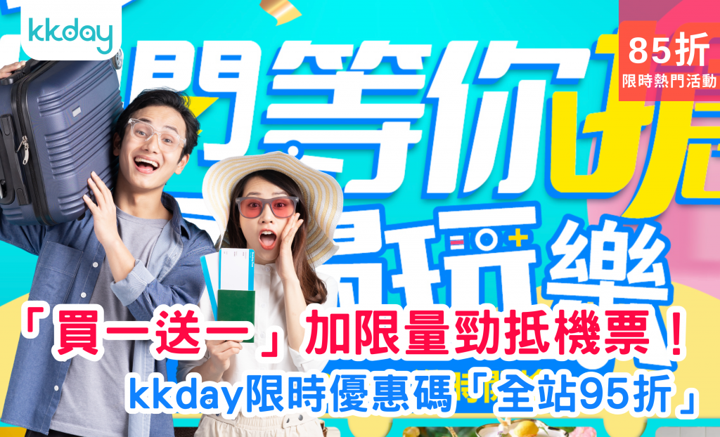 【著數必搶】KKday線上旅展勁抵優惠！買一送一加限量機票，仲有85折優惠...