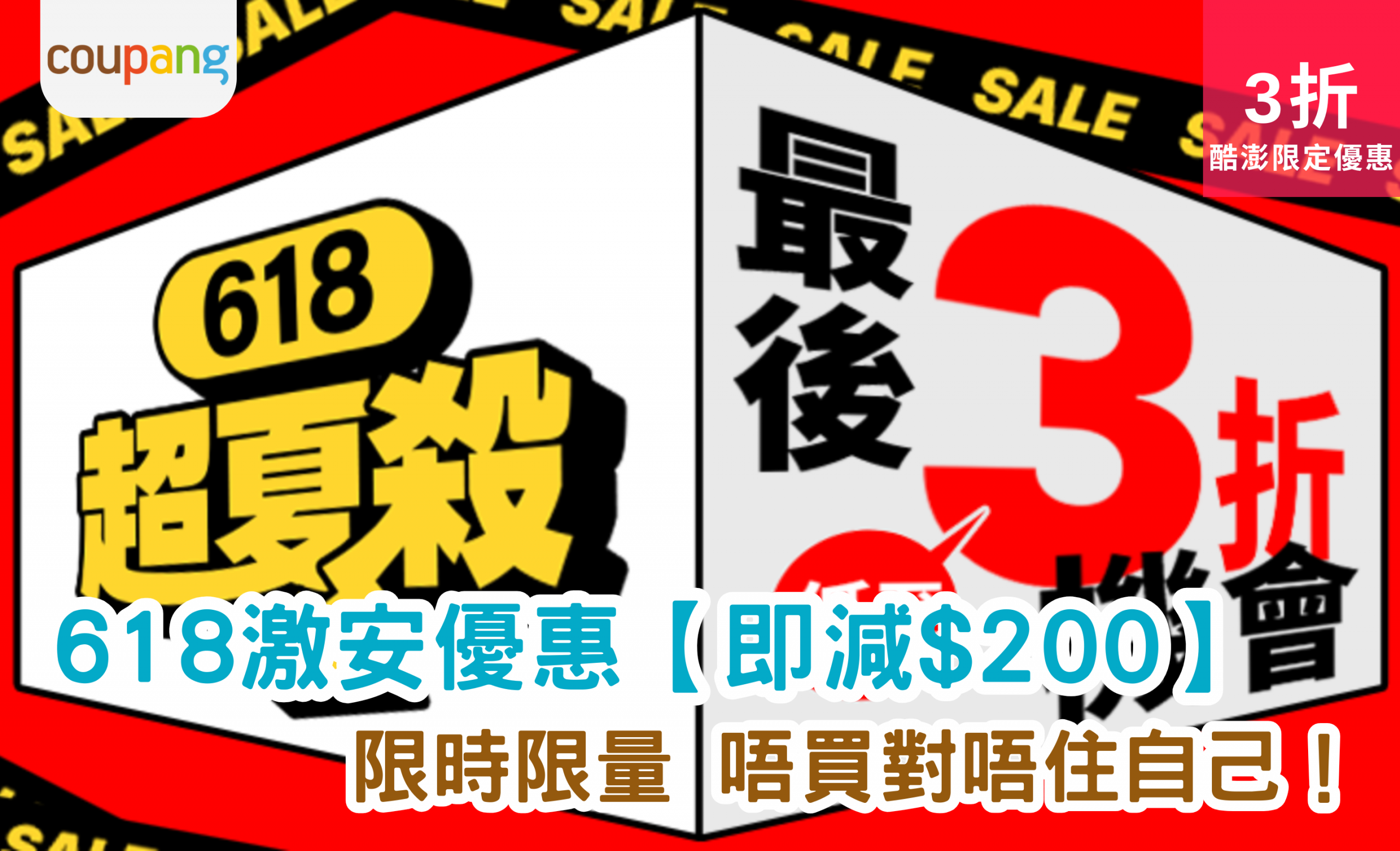 【Coupang酷澎618超夏殺】買夠千蚊即減200！限時限量熱賣商品等你搶購...